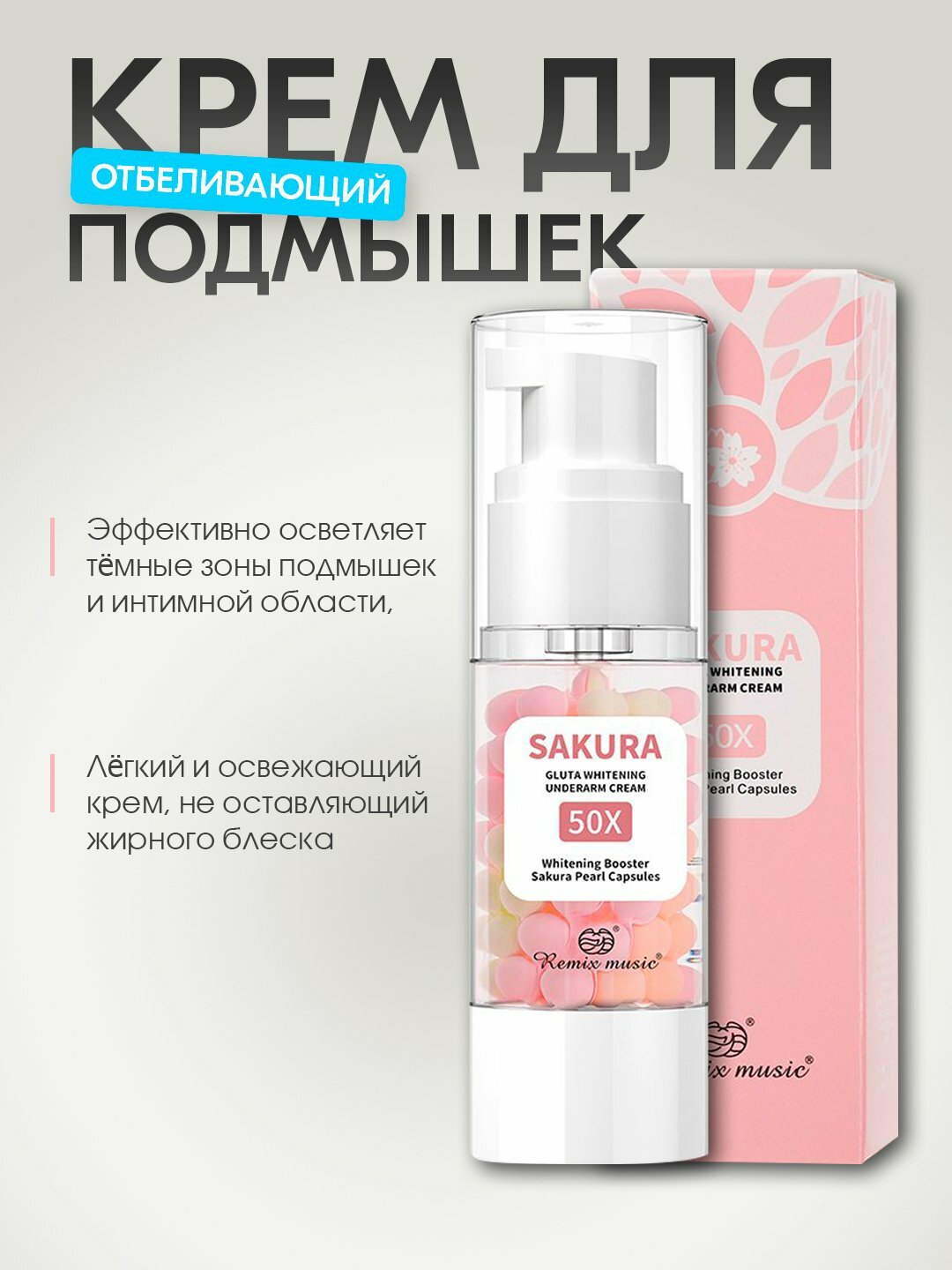 Отбеливающий крем Sakura / Сакура для интимной зоны, тела, ягодиц, бикини, подмышек, коленей и локтей