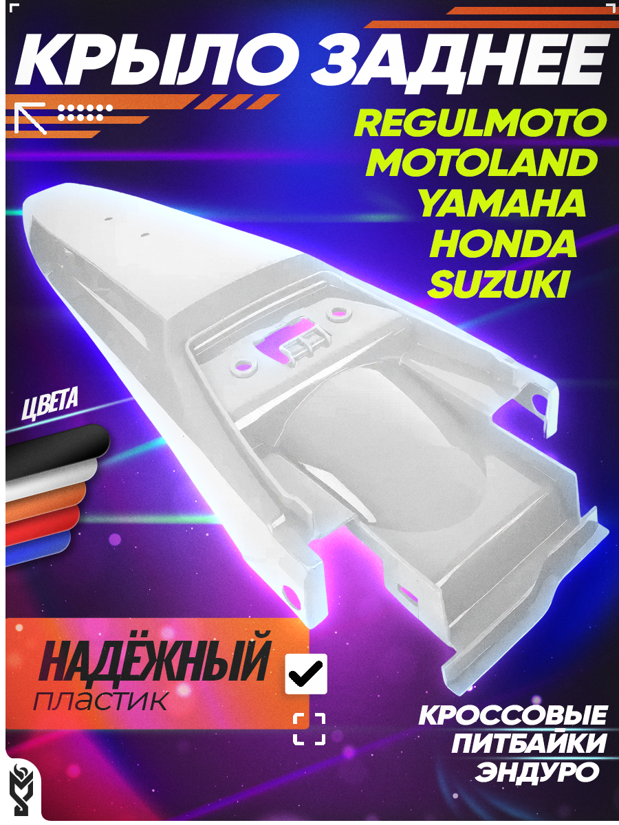 Заднее крыло Regulmoto Sport 003, Motoland XR Lite для эндуро и кросс мотоциклов, белое