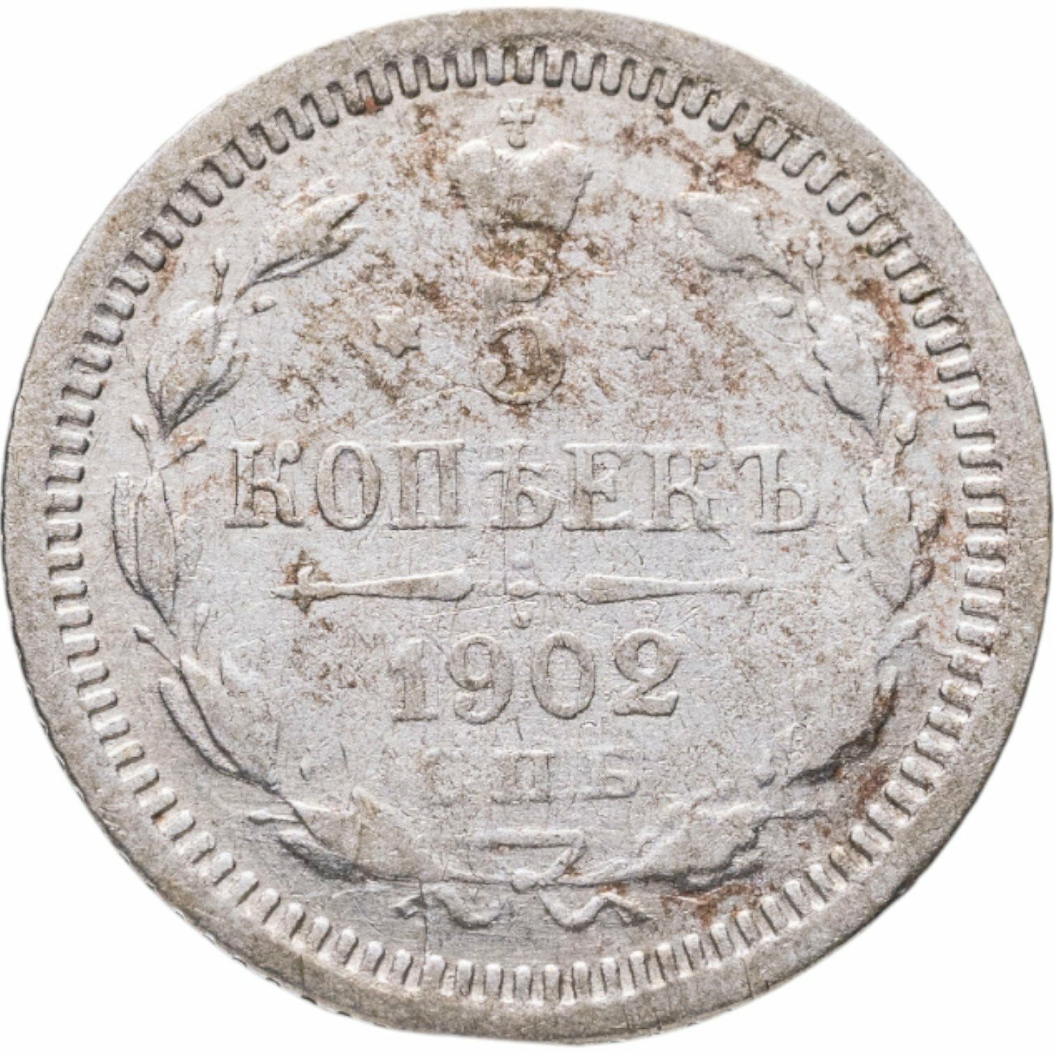 5 копеек 1902 СПБ-АР, Серебро 500, в сохранности VF-XF