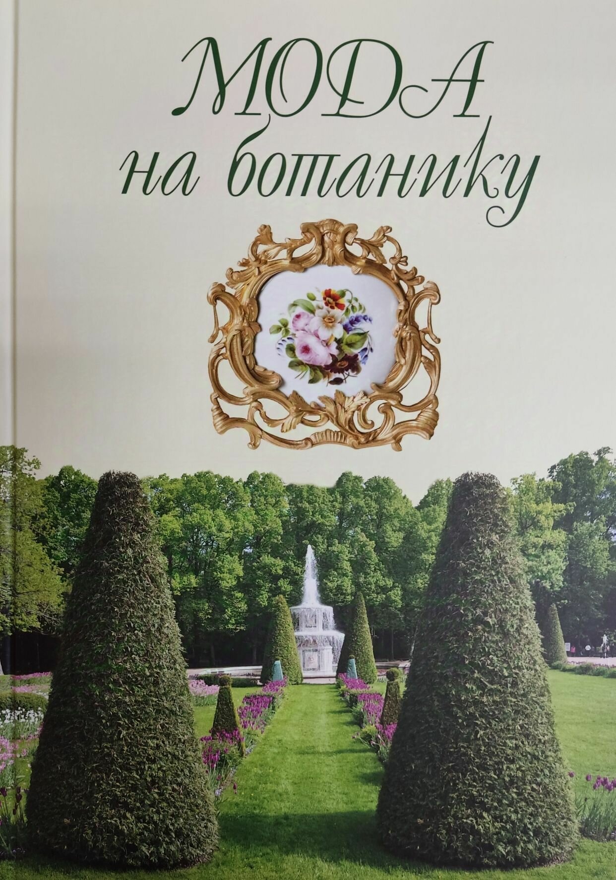 Мода на ботанику