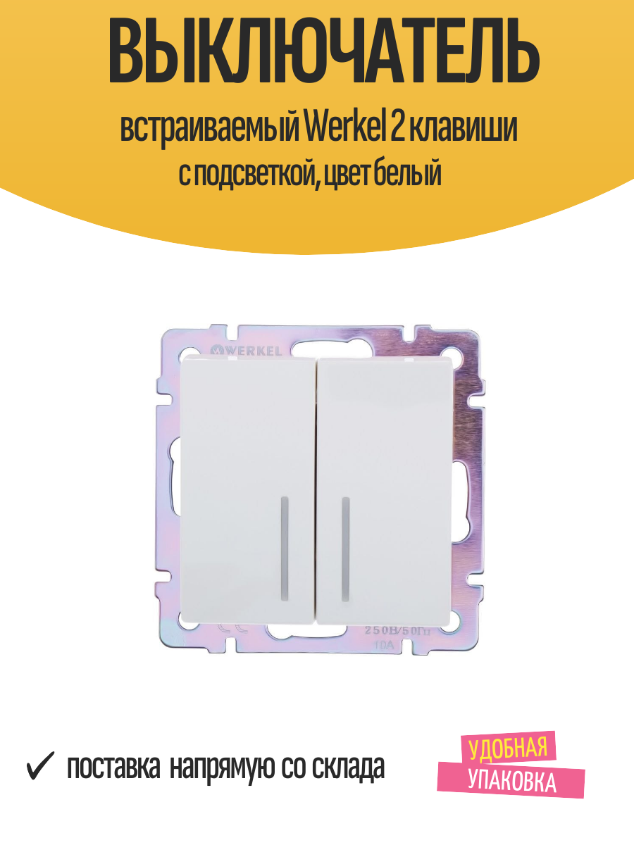 Выключатель встраиваемый Werkel 2 клавиши с подсветкой, цвет белый