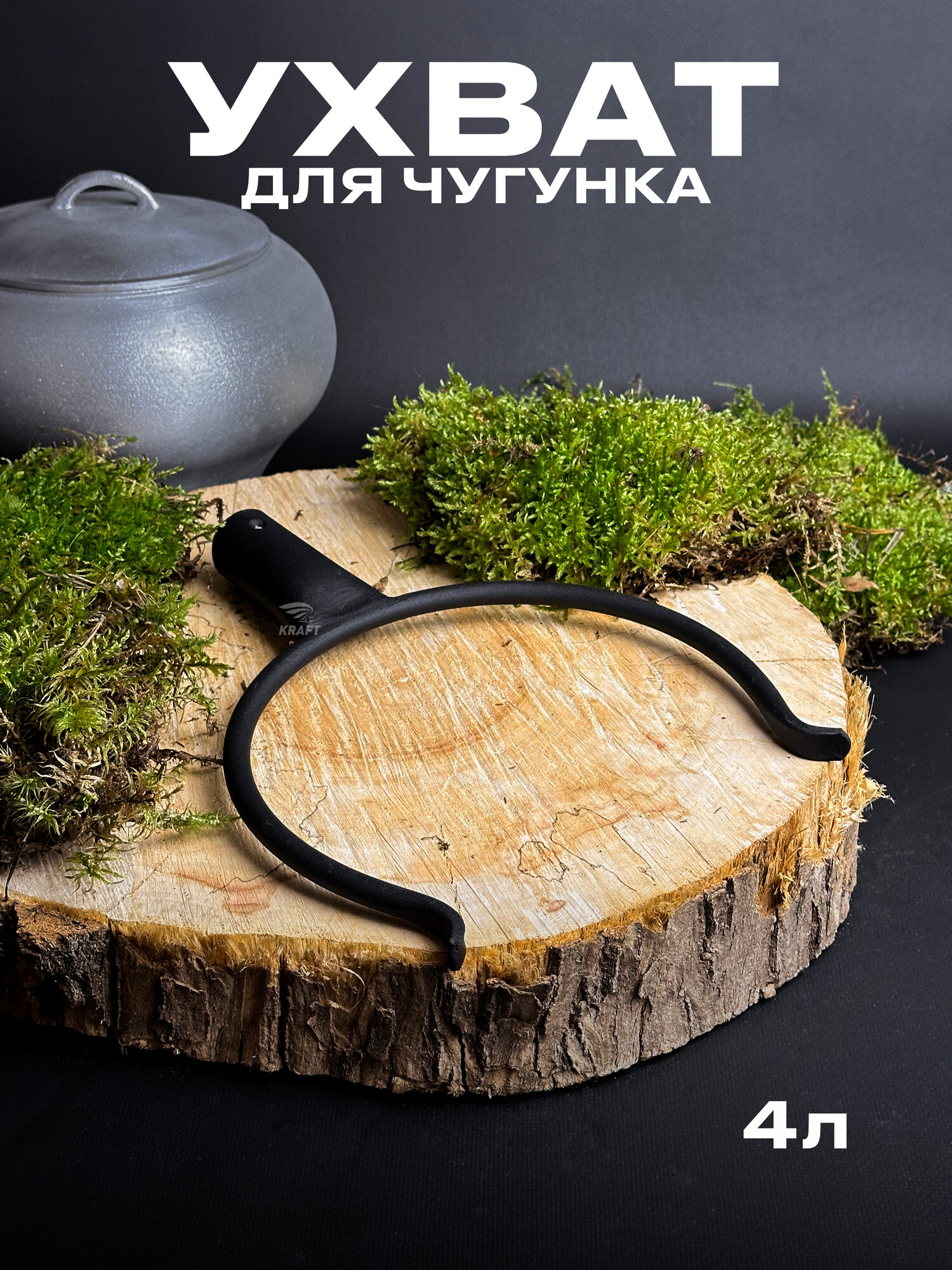 Ухват для горшка-чугунка 4 литра, металлический из цельного прутка