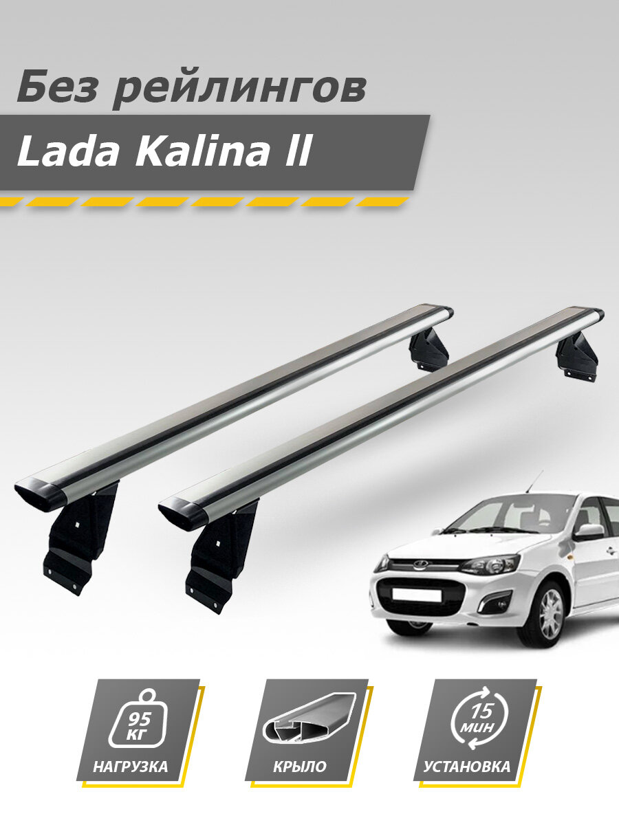 Багажник на крышу Лада Калина 2 2004-2013 / Lada Kalina II ВАЗ-2192-2194 Комплект креплений с крыловидными поперечинами