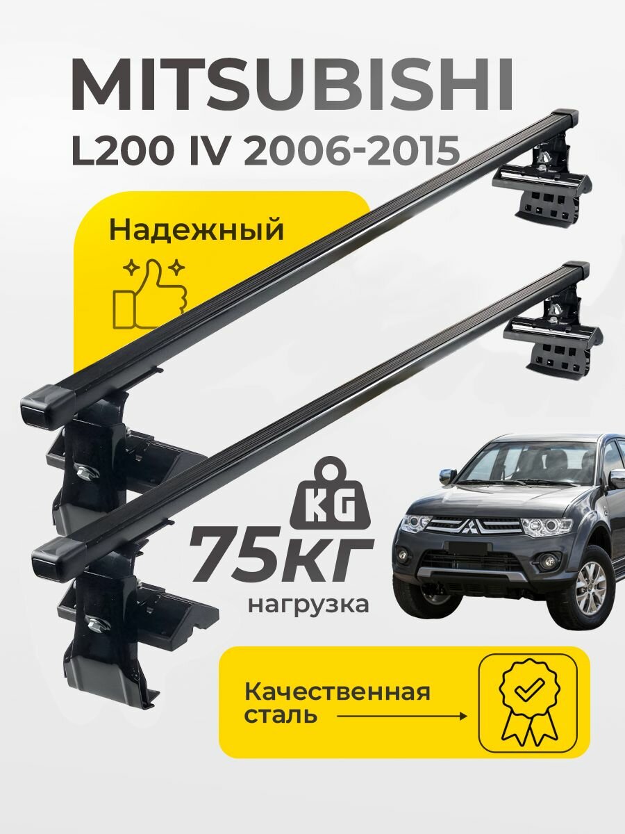 Багажник на крышу Митсубиси Л200 4 / Mitsubishi L200 IV 2006-2015 Комплект креплений со стальными поперечинами