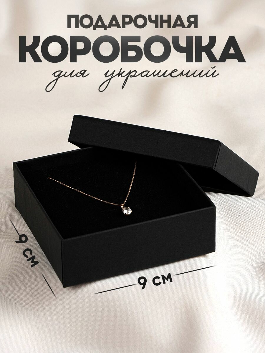 Коробка подарочная, шкатулка для украшений, чёрная, 9 х 9 х 3 см