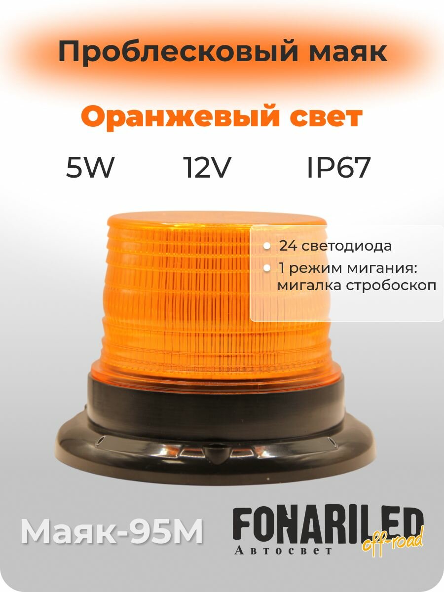 Проблесковый маячок оранжевый FONARILED PRO, 12v, спецсигнал импульсный маяк на болтах, светодиодный проблесковый маяк на магните, мигалка для спецтехники