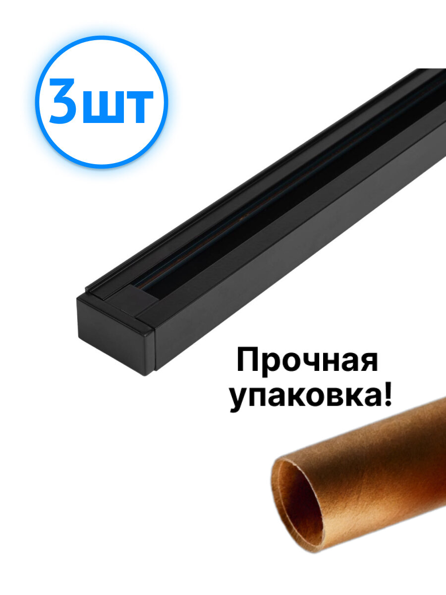 Шинопровод для трековых систем Jazzway PTR 1M-BL черный .5026322 1м. комплект из 3 шт.