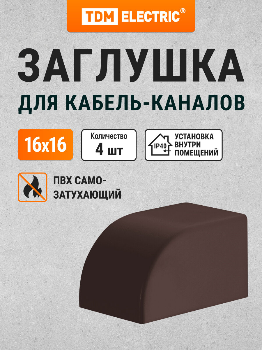 Заглушка кабельной трассы КМЗ 16х16 бук (4 шт./комп.) TDM Electric