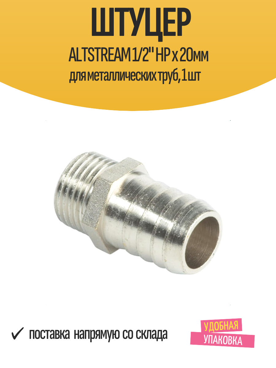 Штуцер ALTSTREAM 1/2" НР х 20мм для металлических труб, 1 шт