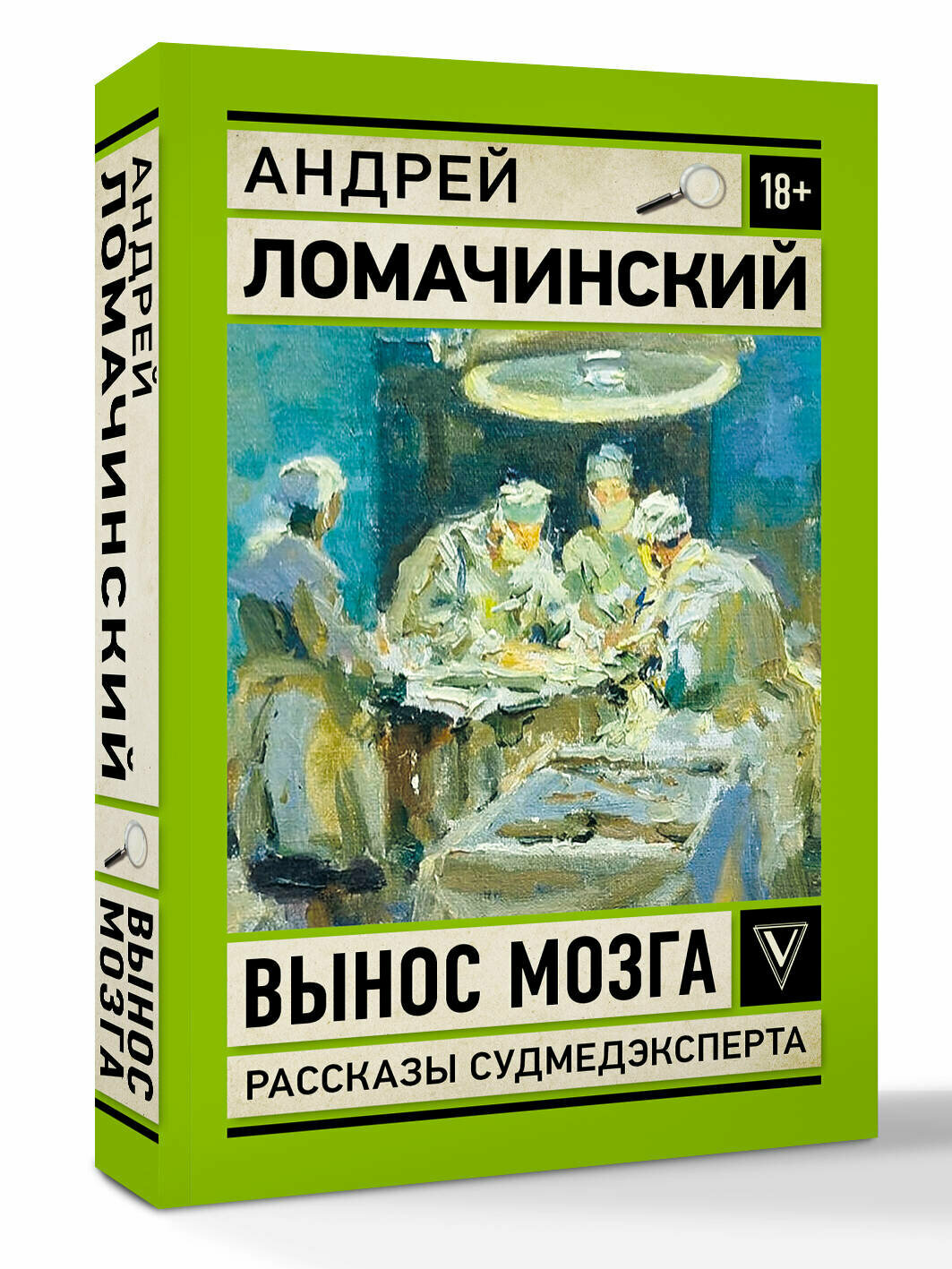 Вынос мозга. Записки судмедэксперта