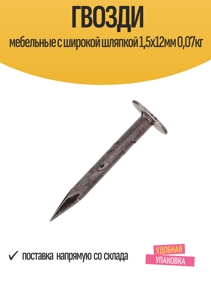 Гвозди мебельные с широкой шляпкой 1,5х12мм 0,07кг