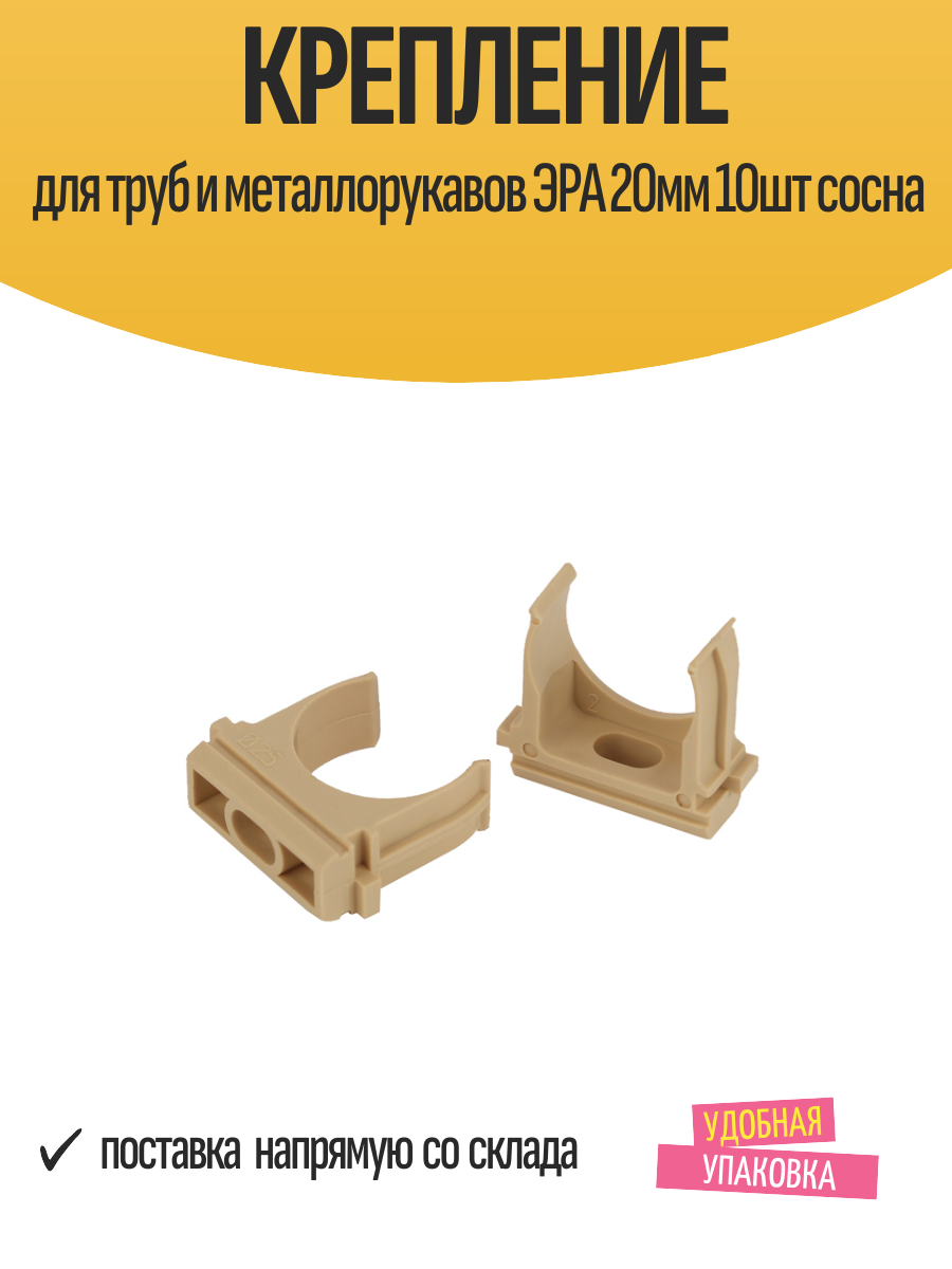 Клипсы для крепления труб и металлорукавов ЭРА 20мм, 10шт, сосна