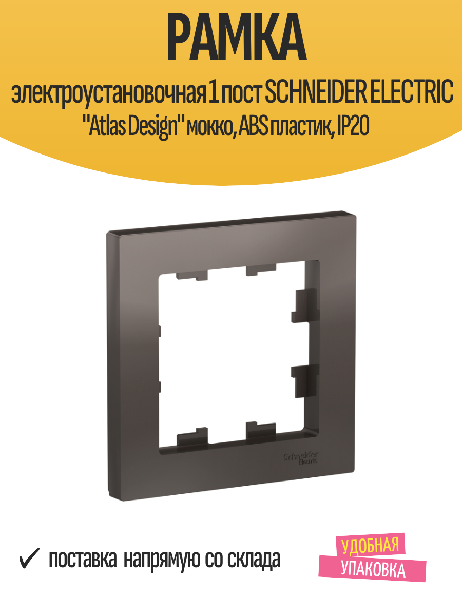Рамка электроустановочная 1 пост SCHNEIDER ELECTRIC "Atlas Design" мокко, ABS пластик, IP20