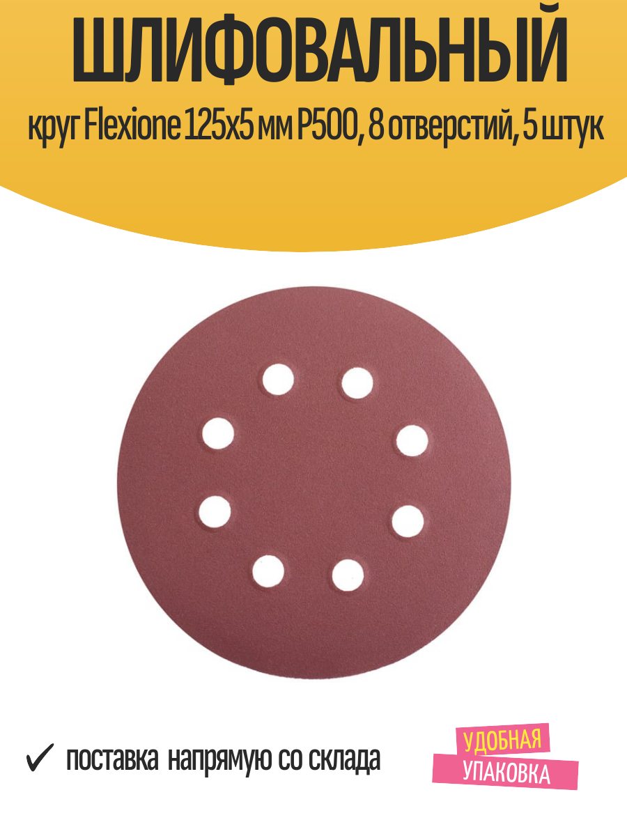 Шлифовальный круг Flexione 125x5 мм P500, 8 отверстий, 5 штук