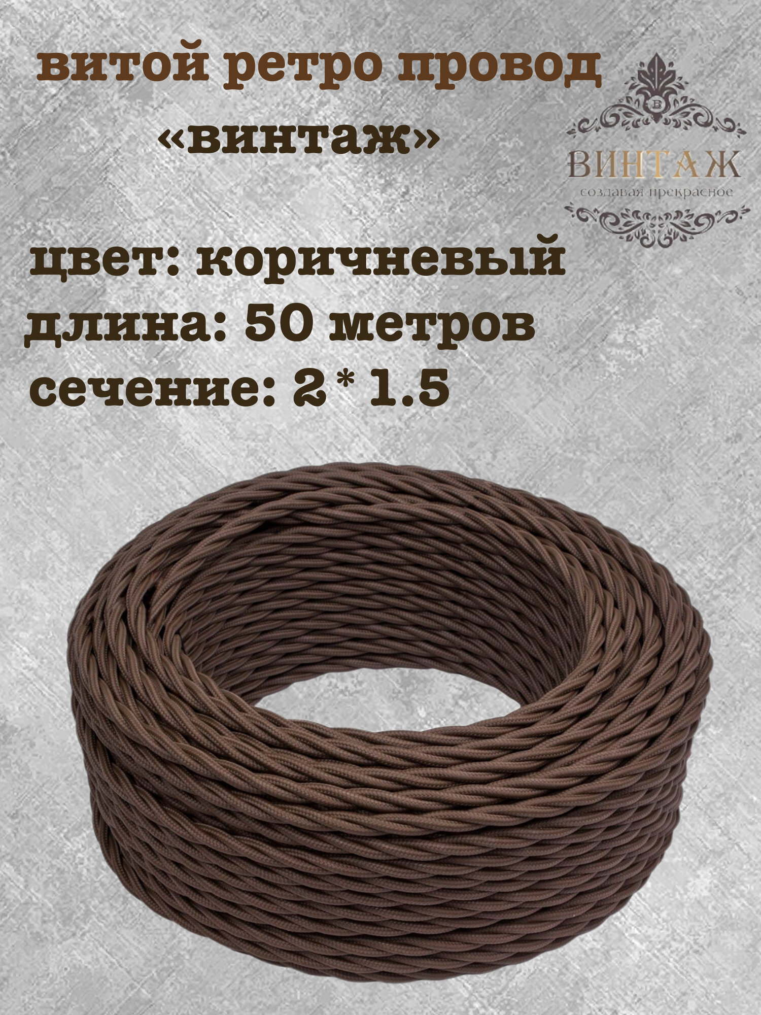 Электрический кабель, провод витой в ретро стиле "Винтаж", Коричневый 2*1,5, 50м