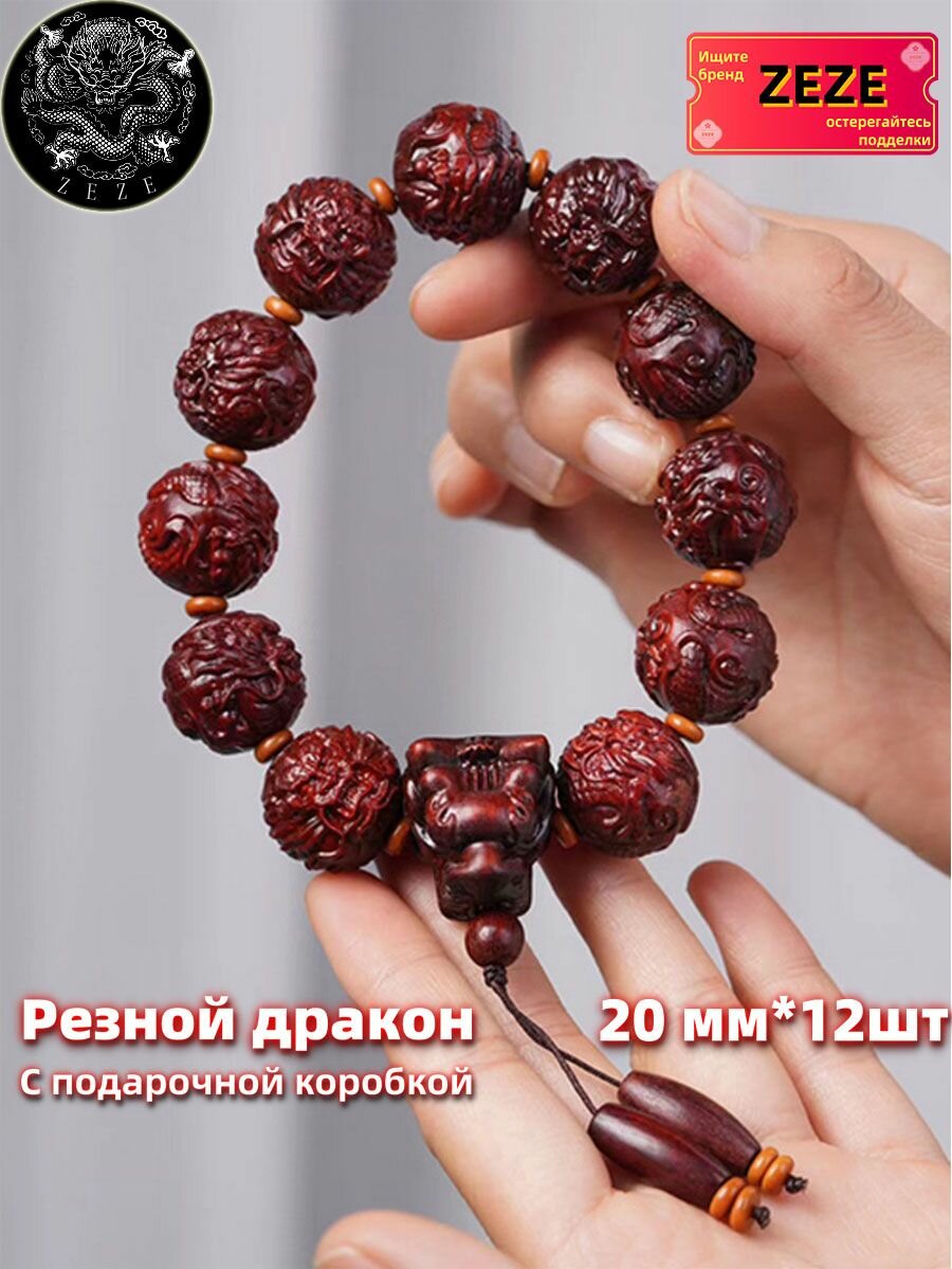 Четки буддийские, ручная работа,20 мм, Красное сандаловое дерево, Дракон, С подарочной коробкой