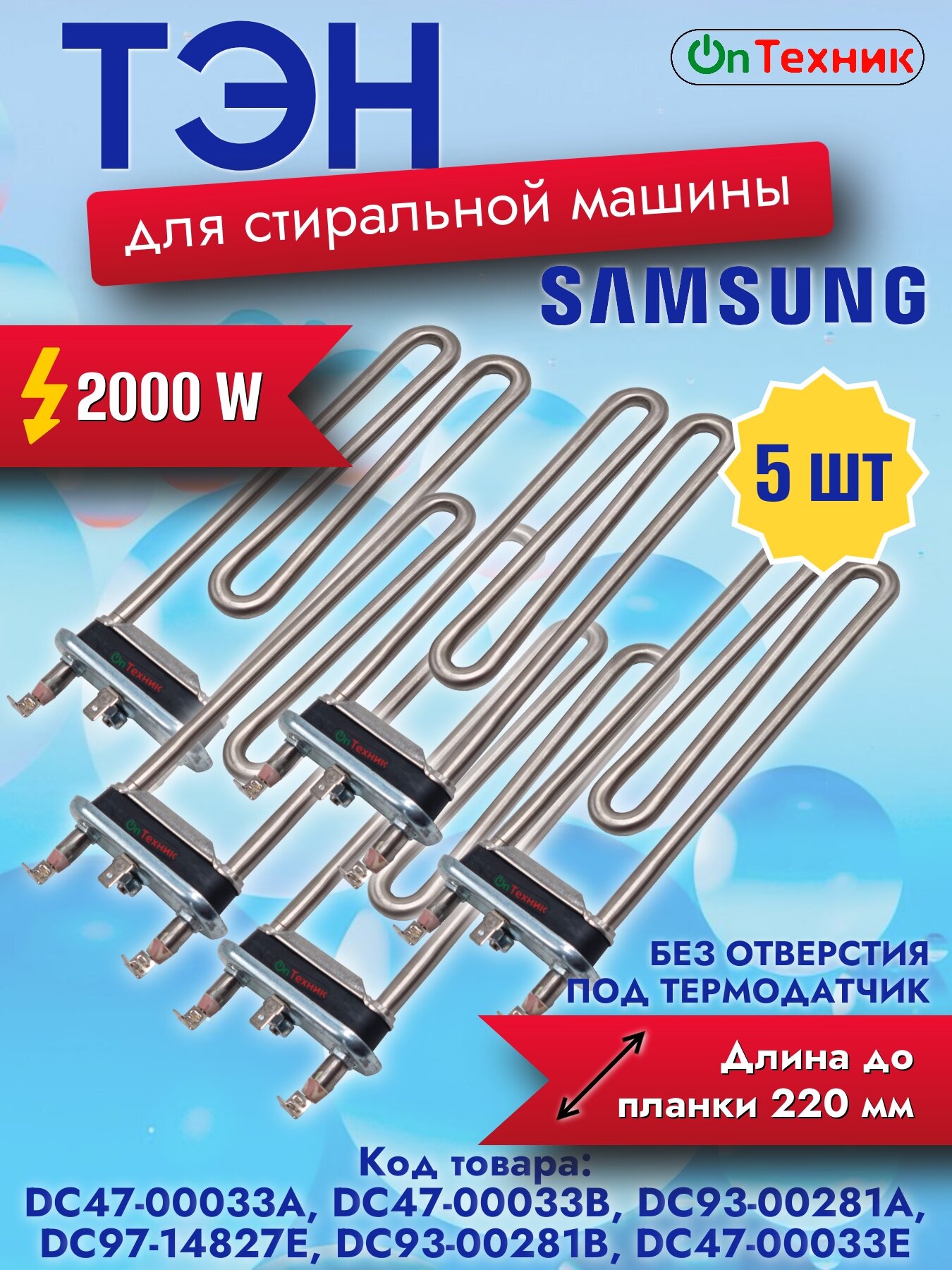5 шт. ТЭН SAMSUNG 2000W, без отверстия, L-220мм, в. з. DC47-00033B, DC47-00033A, DC93-00281A, DC97-14827E, DC93-00281B, DC47-00033E