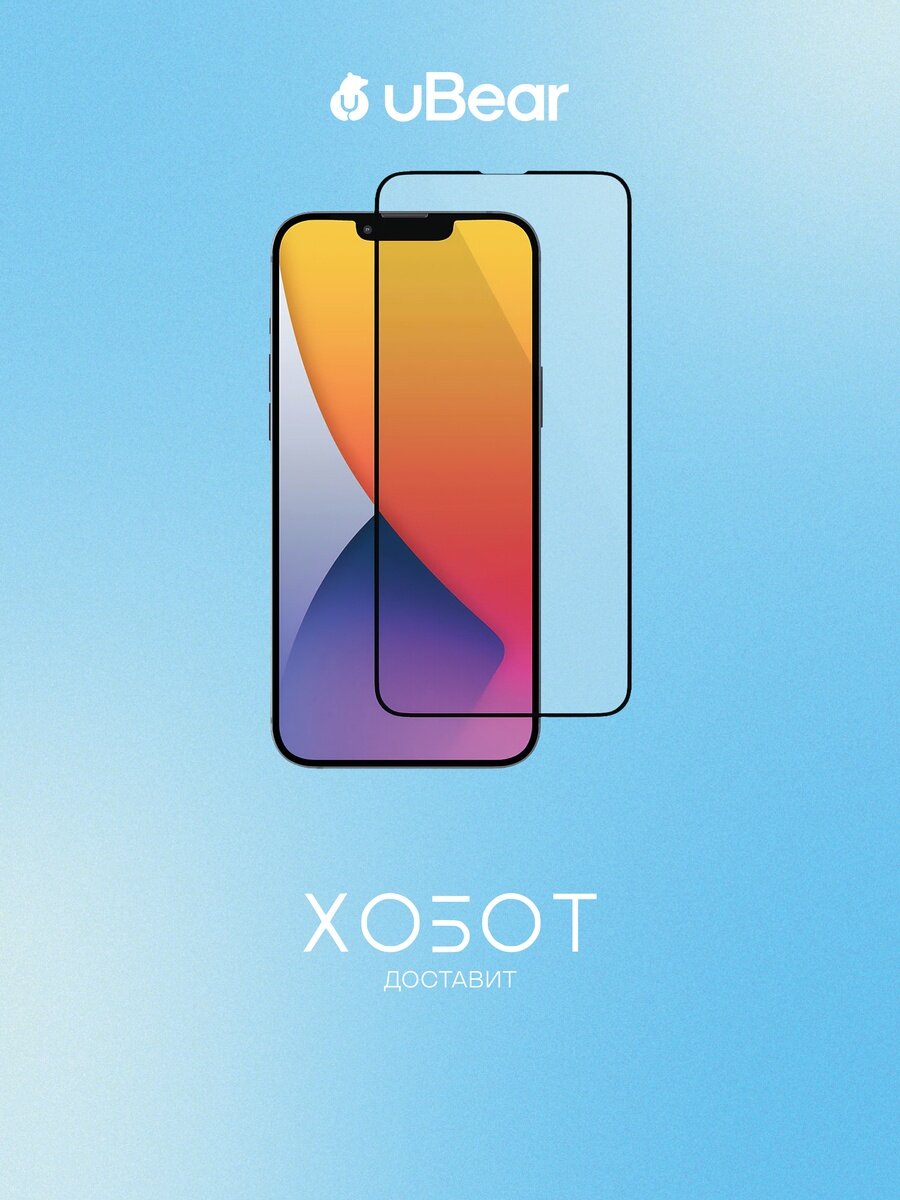 Защитное стекло uBear для iPhone 13/13 Pro, чёрная рамка (GL125BL03AN61-I21)