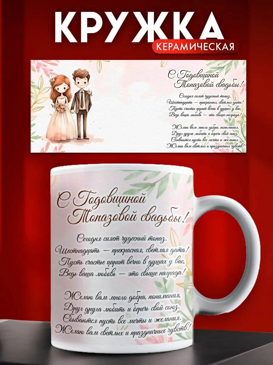 Кружка Топазовая свадьба