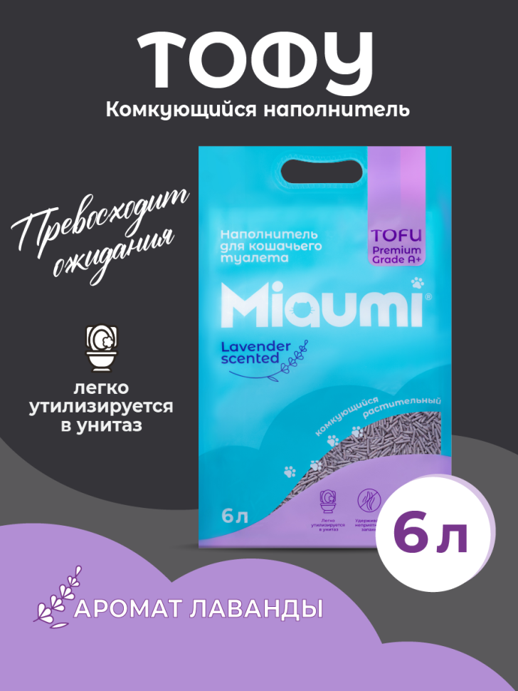 Miaumi TOFU Lavender Scented наполнитель комкующийся соевый для кошачьего туалета, с нежным ароматом лаванды 6л(2,5кг)
