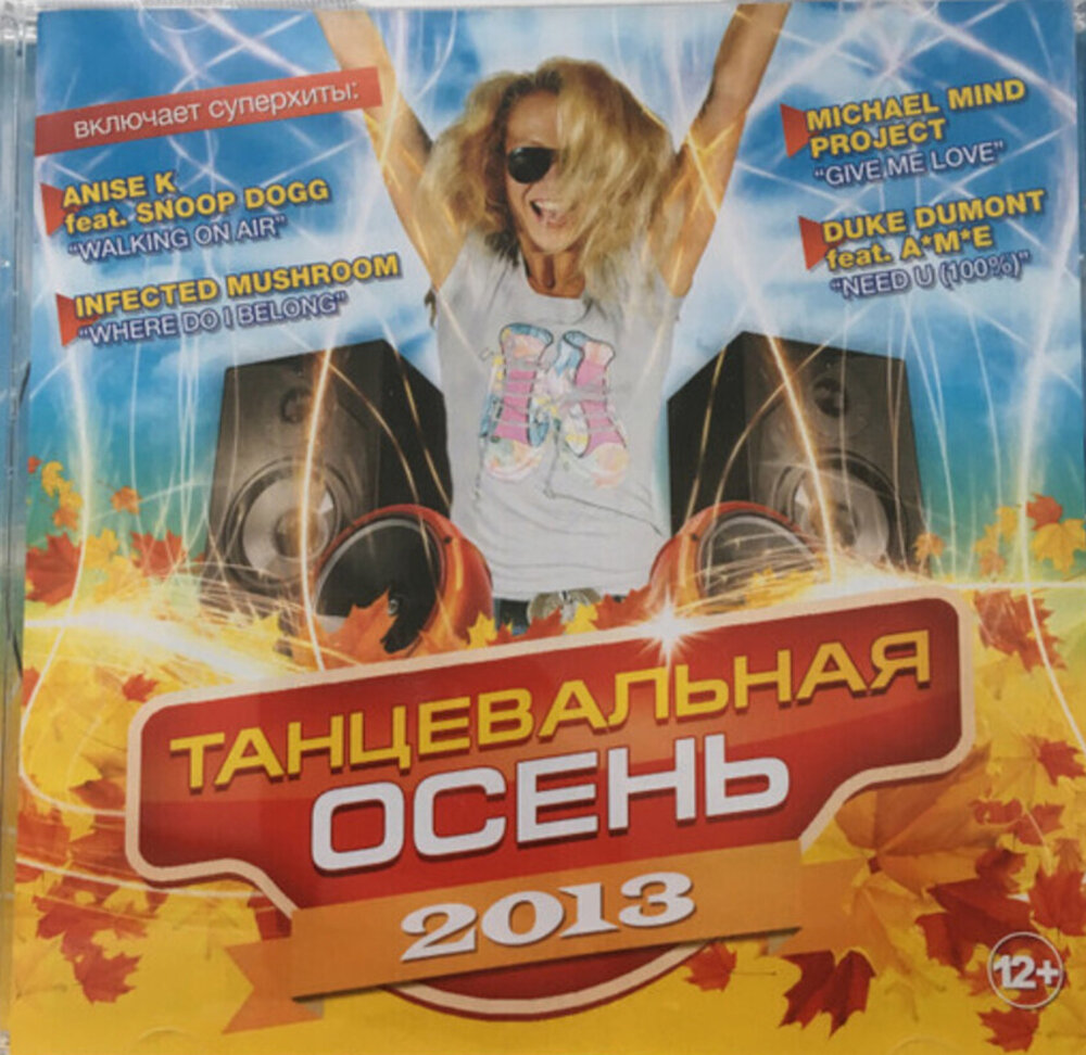 Компакт-диск Сборник — Танцевальная осень 2013 (CD)
