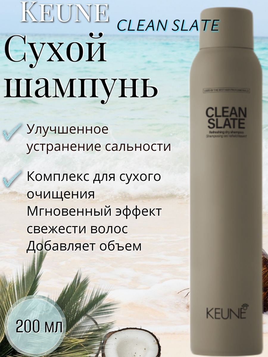 Keune Сухой шампунь Style "Clean Slate" для всех типов волос, 200 мл.