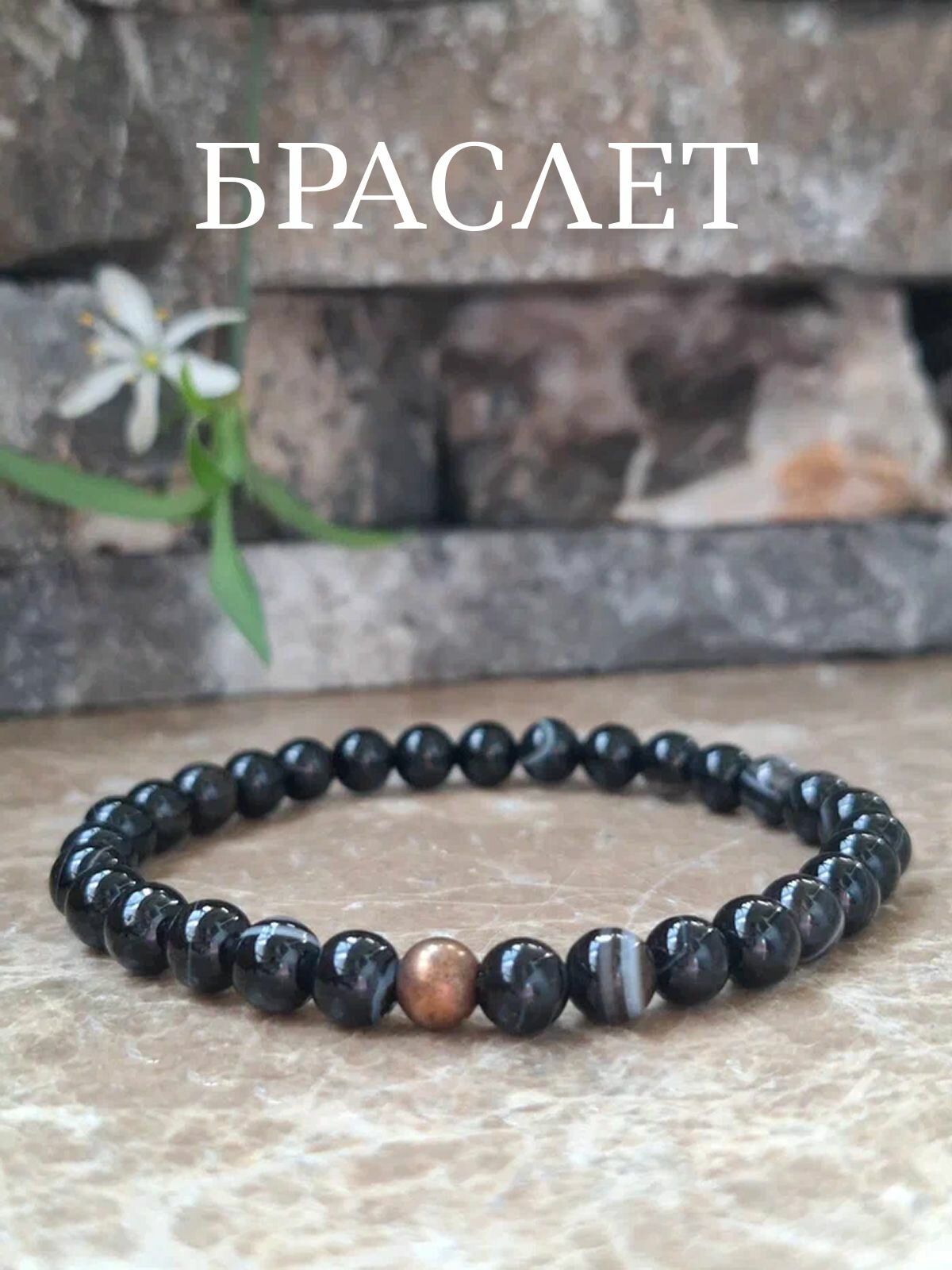 Браслет, агат