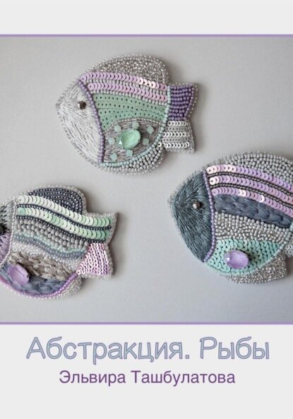 Абстракция. Рыбы [Цифровая книга]