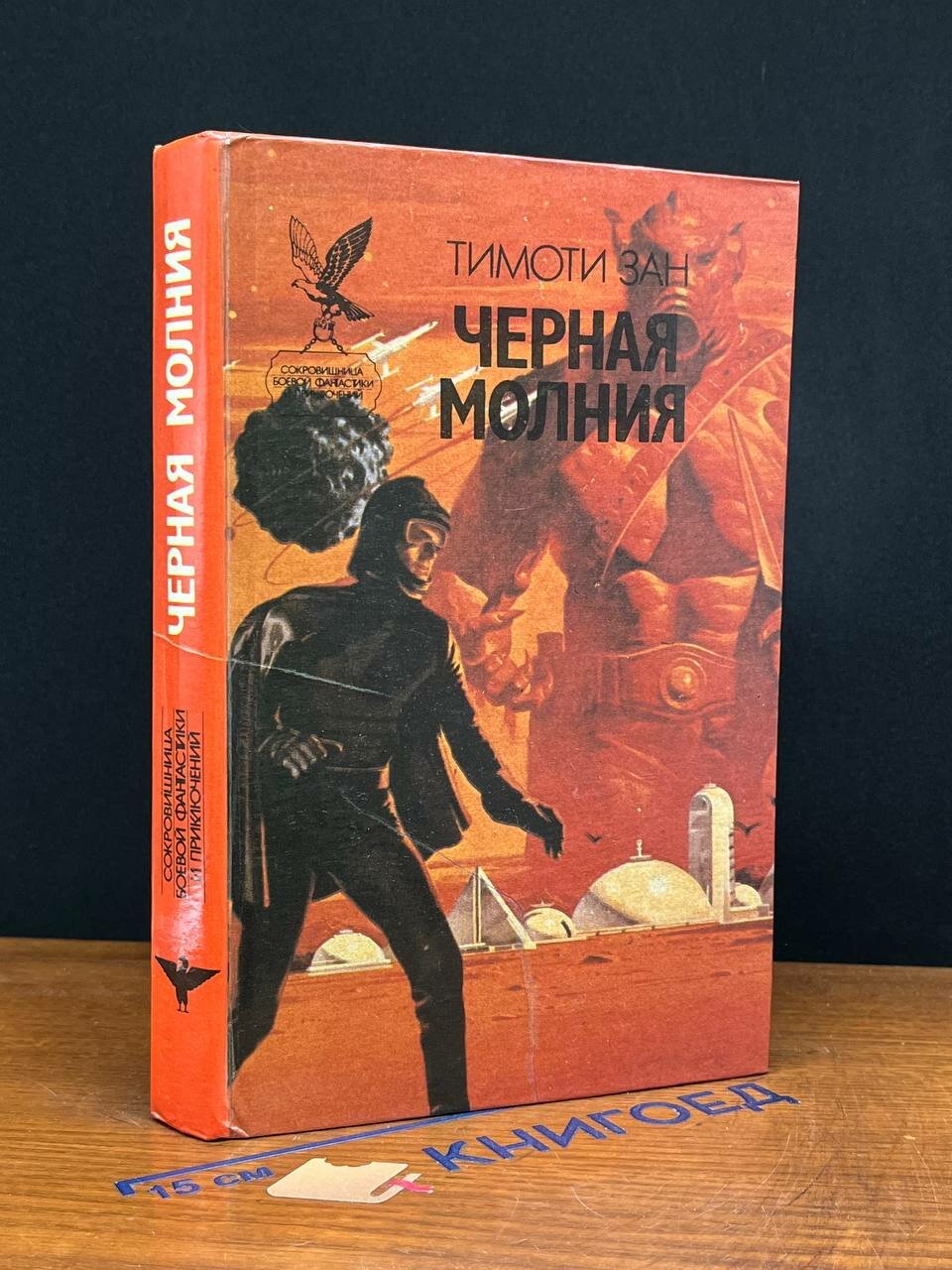 Книга. Черная молния 1995 (2044427690046)