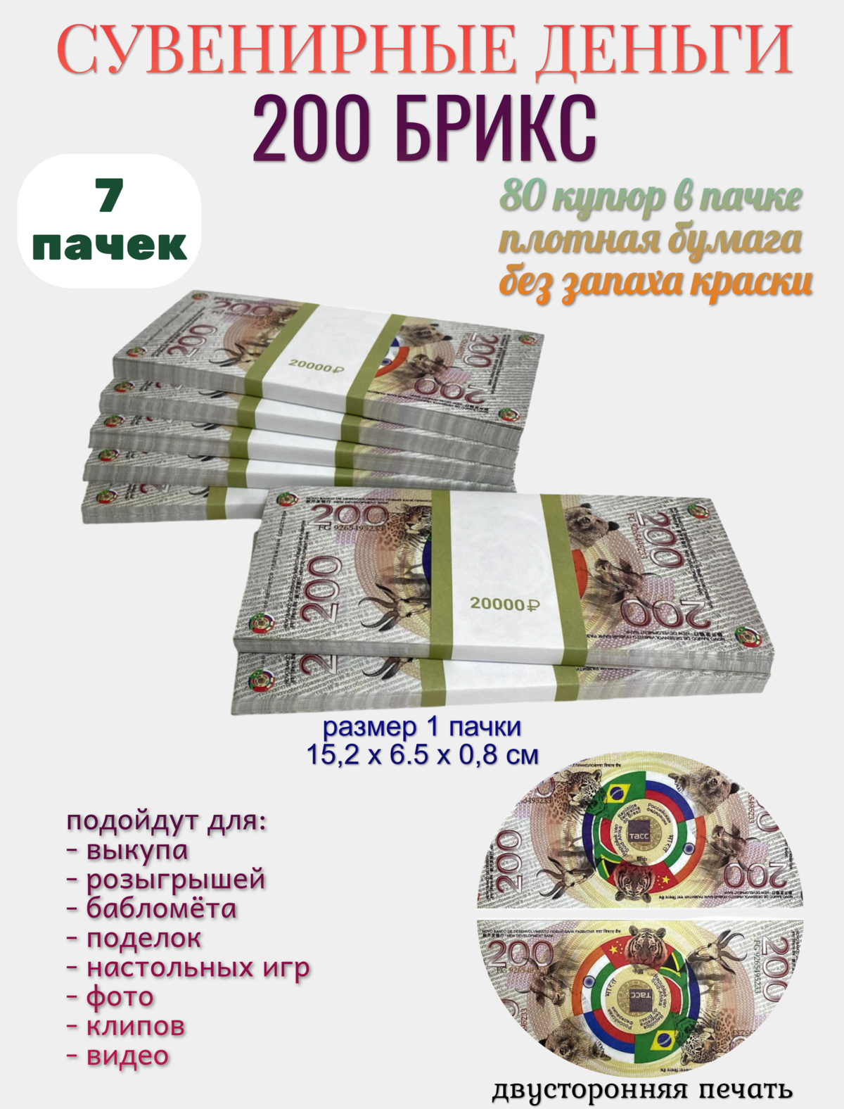 Деньги фальшивые сувенирные игрушечные фейковые купюры 200 Брикс , 7 пачек