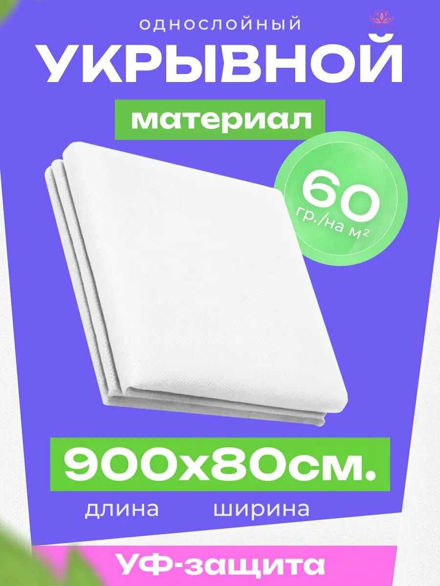 Укрывной материал для растений спанбонд Агроткань от сорняков / Геотекстиль садовый / 60 гр/м², 80 × 900 см