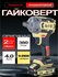 Гайковерт