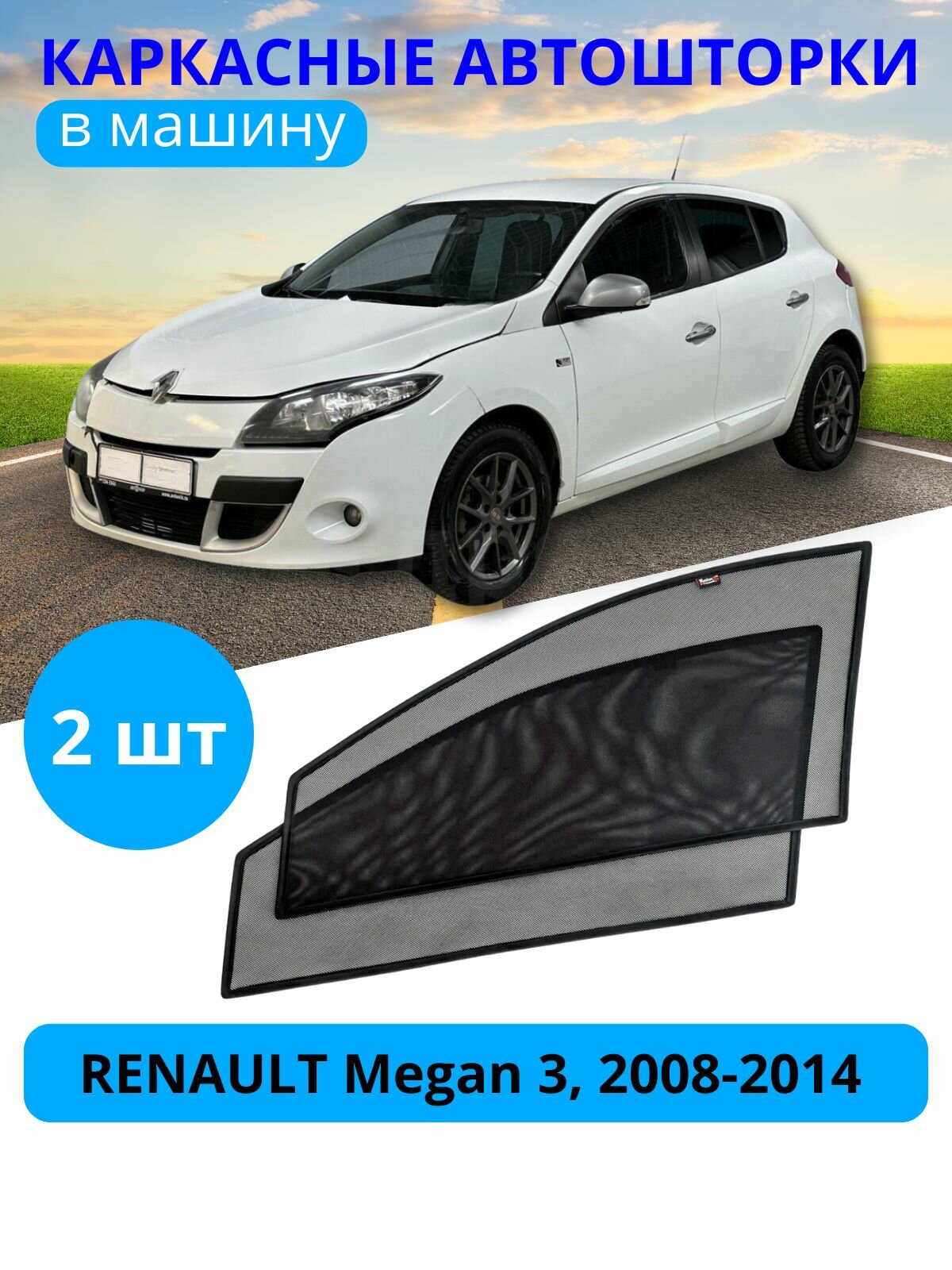 Шторки на автомобиль на RENAULT Megane 3 поколение, 2008-2014, 2 шт, съемная тонировка на боковые стекла передних дверей на приклеиваемых магнитах, затемнение 80-85%.