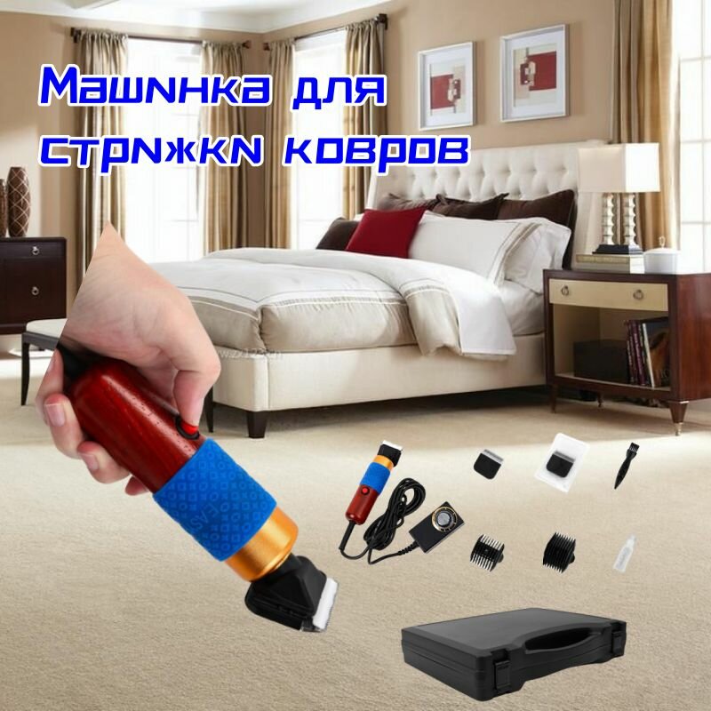 Триммер для ковров Машинки для стрижки тафтинга Регулируемая скорость резьбы по ковру 200 Вт