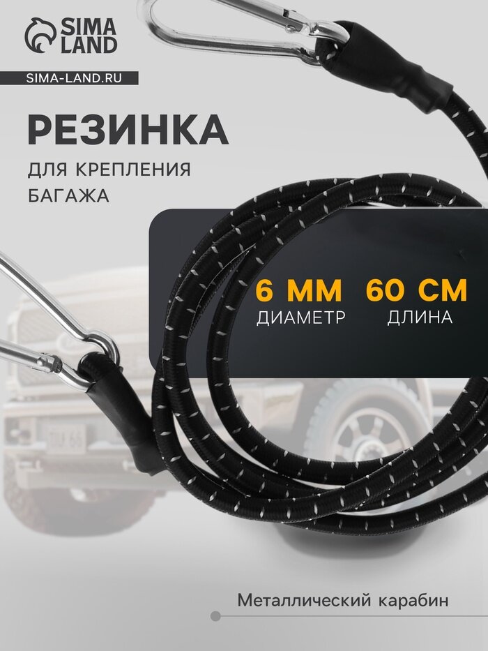 Резинка для крепления багажа TORSO, 60 см, d=6 мм, металлический карабин