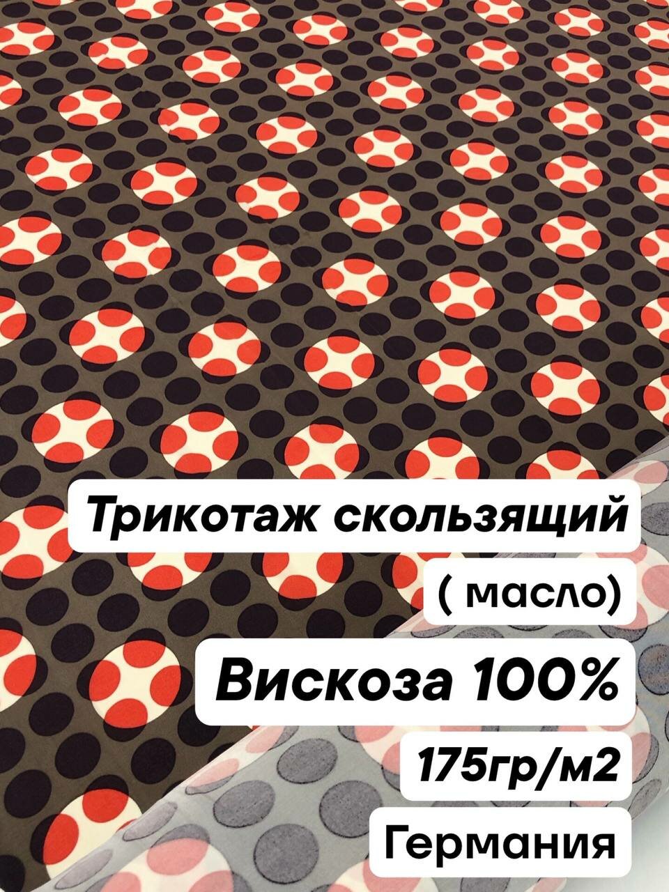 Ткань для шитья трикотаж вискозный, скользящий, ширина 1.4 м, цена за 1.5 метра