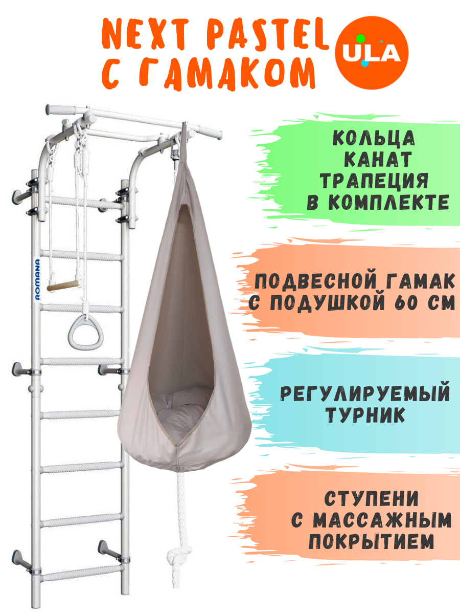 Шведская стенка ROMANA Некст Топ с гамаком, цвет пастель