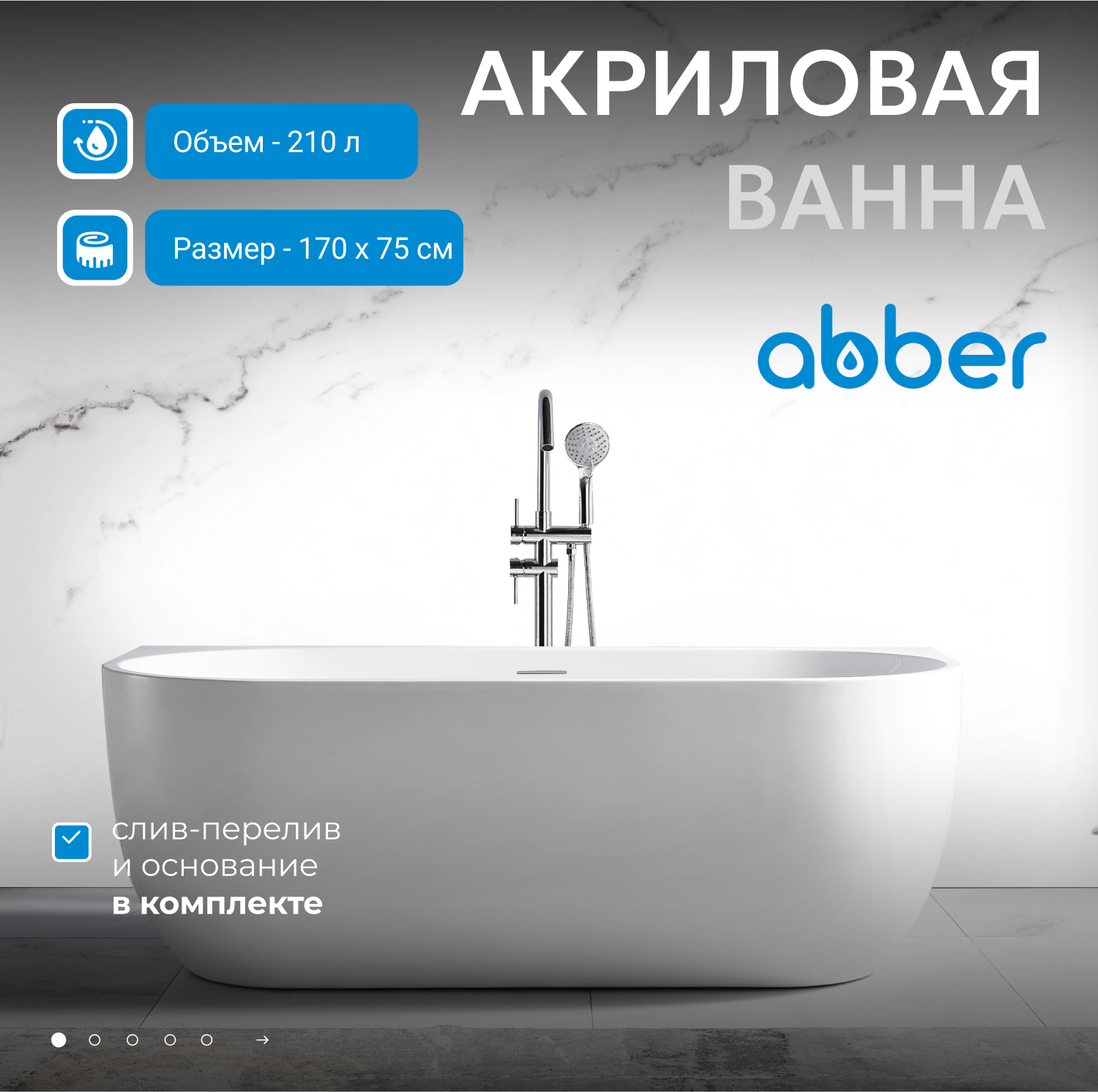 Акриловая ванна ABBER AB9316