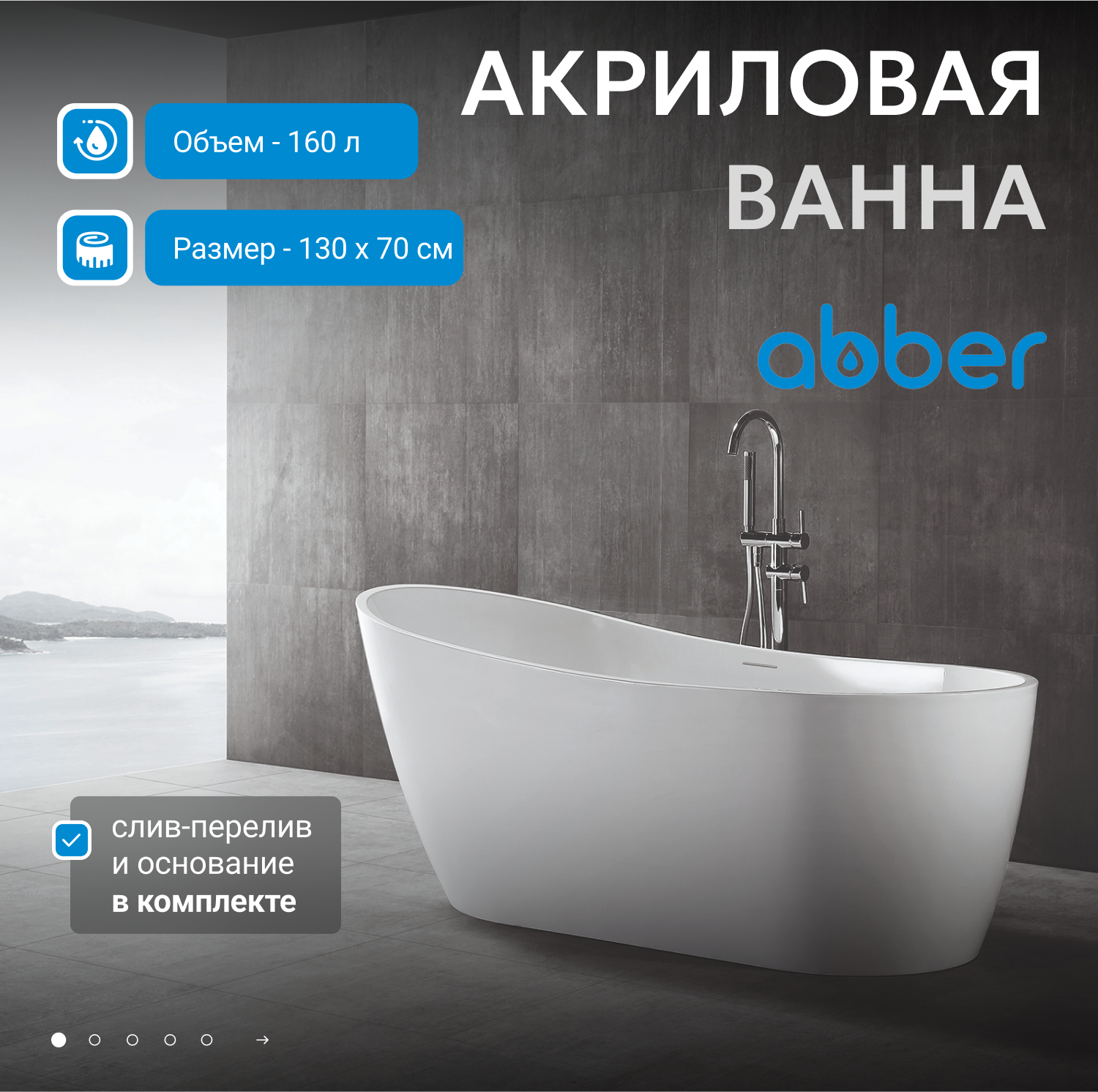 Акриловая ванна ABBER AB9353-1.3 130x70 отдельностоящая