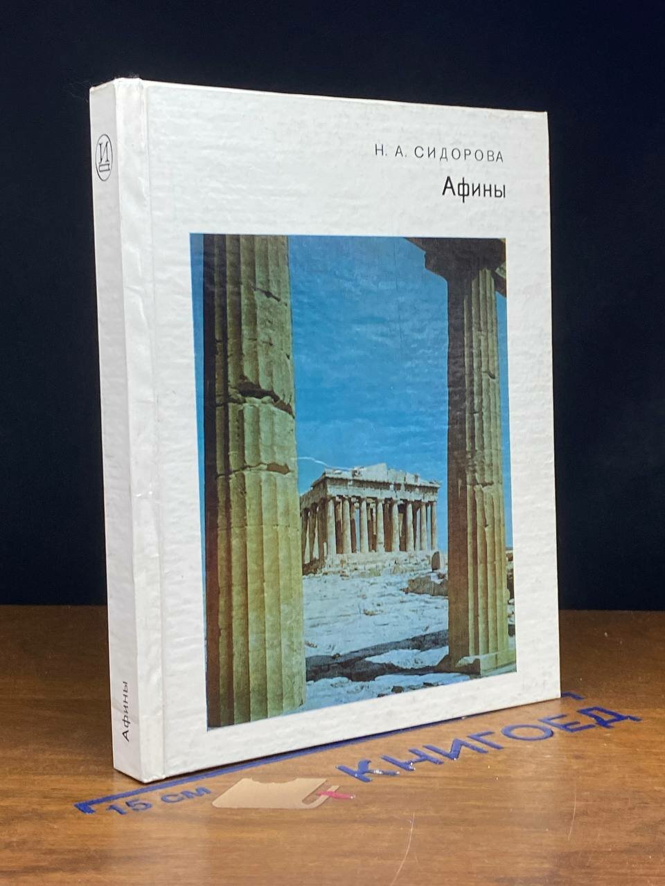 Книга. Афины 1984 (2044397212989)