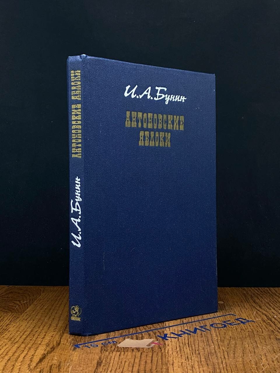 Книга. (Дефект) Антоновские яблоки 1990 (2044427676101)