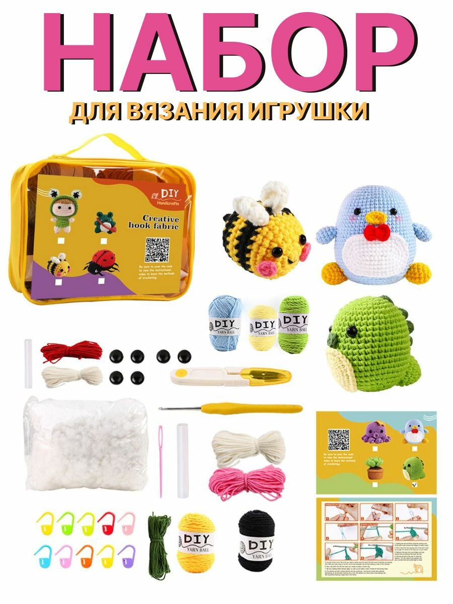 Набор для вязания крючком игрушки. Подарочный набор для вязания