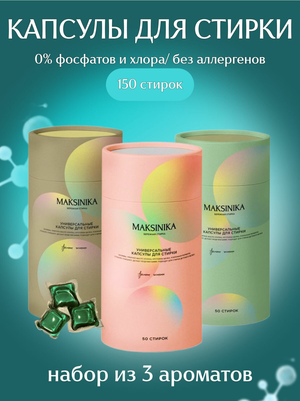 Капсулы для стирки набор 150шт (3 аромата)