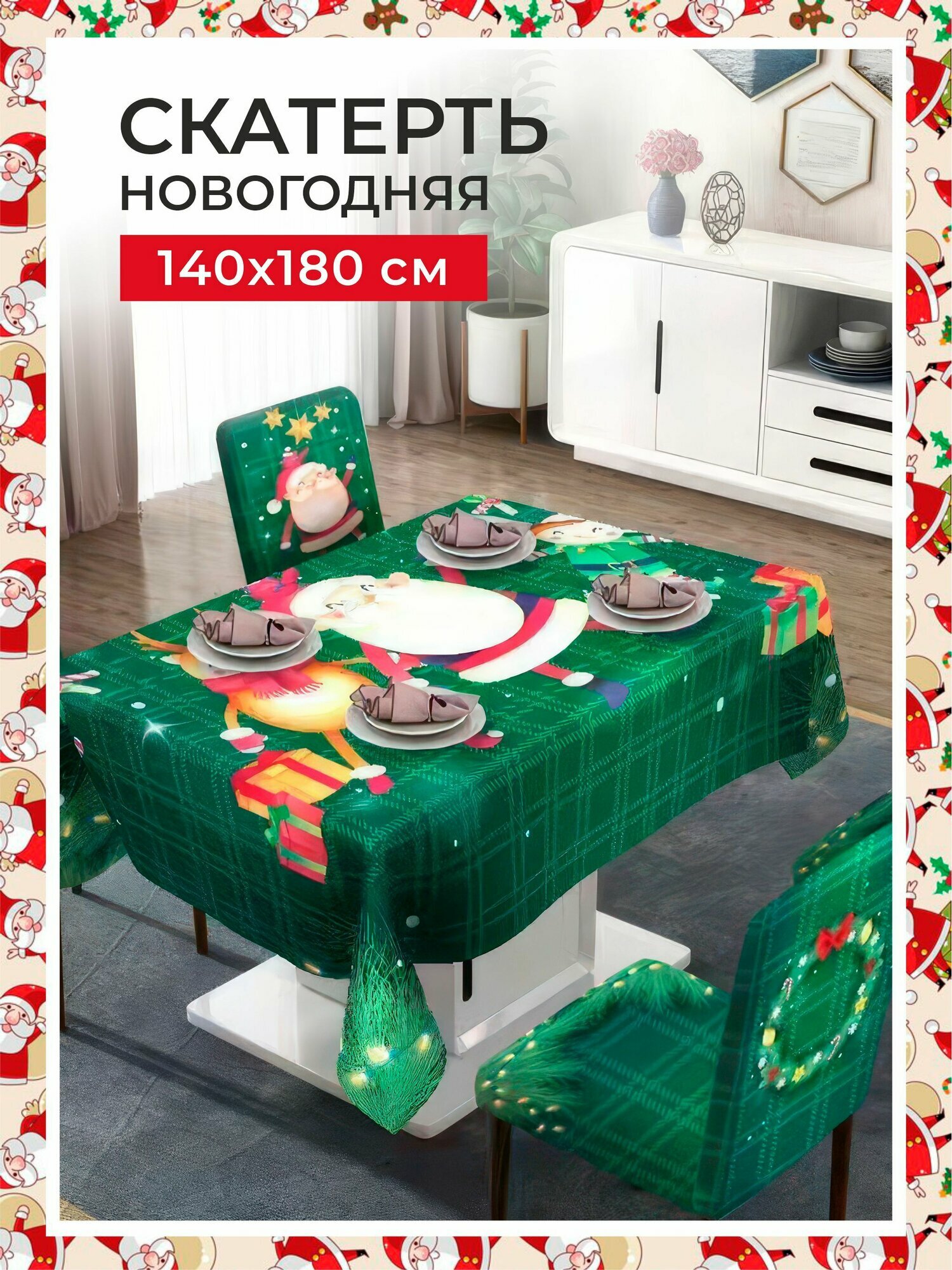 Скатерть новогодняя, 180х140 см, хлопок, антискользящая, водоотталкивающая, пятнозащитная, зеленая