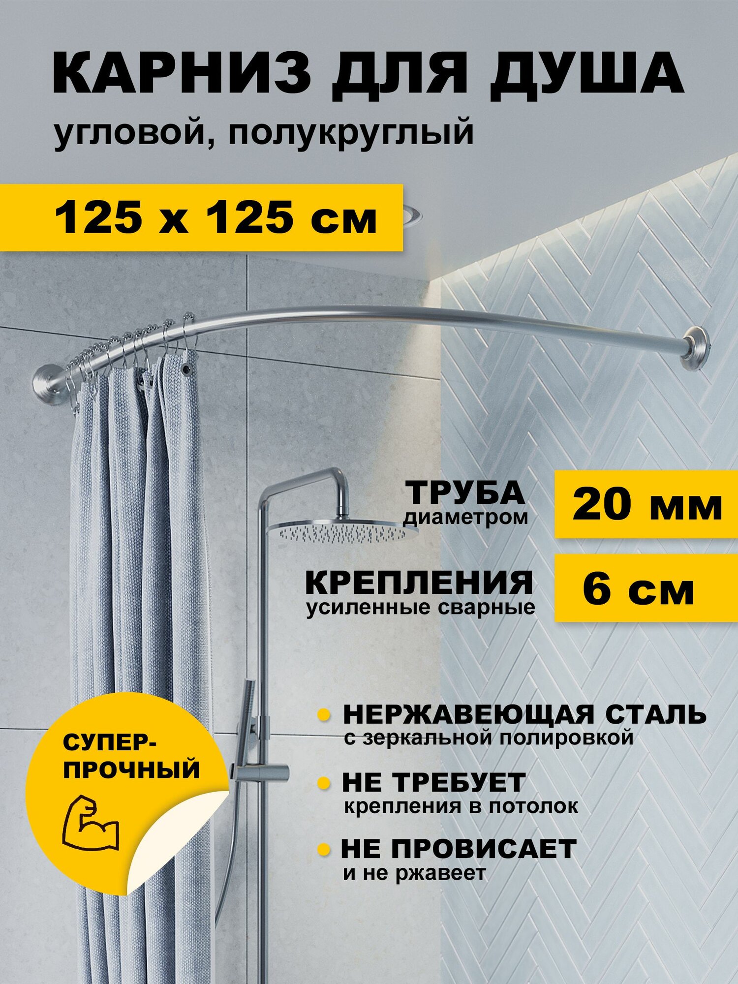Карниз для ванной 125 х 125 см Дуга Угловой полукруглый усиленный штанга 20 мм нержавеющая сталь (штанга для шторы в душ)