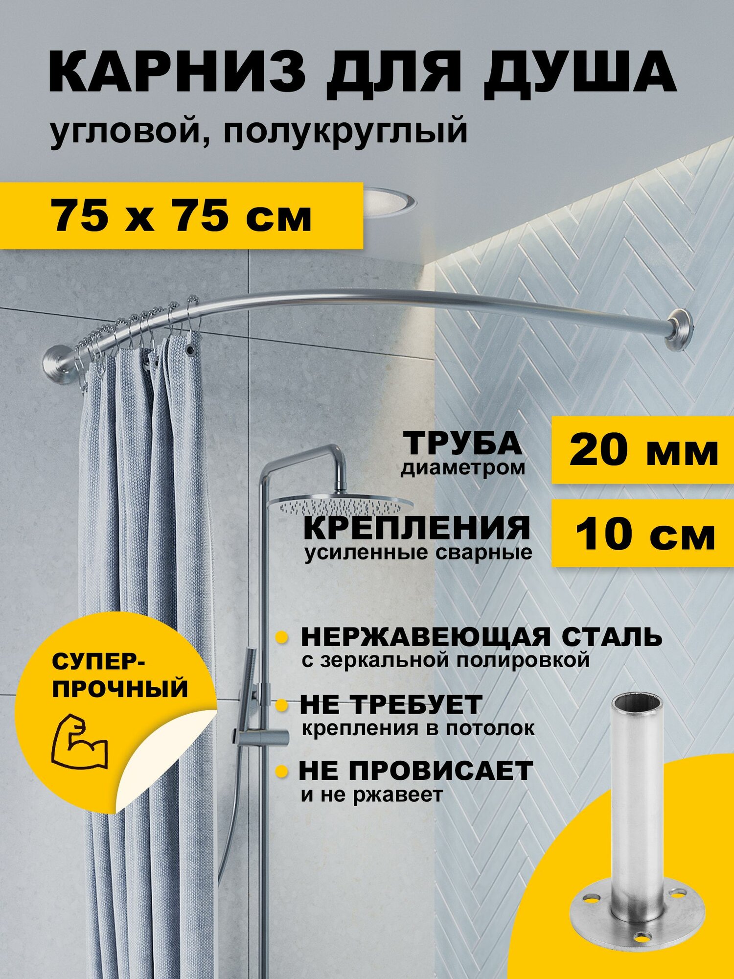 Карниз для ванной 75 х 75 см Дуга Угловой полукруглый усиленный штанга 20 мм нержавеющая сталь (карниз для душевой)