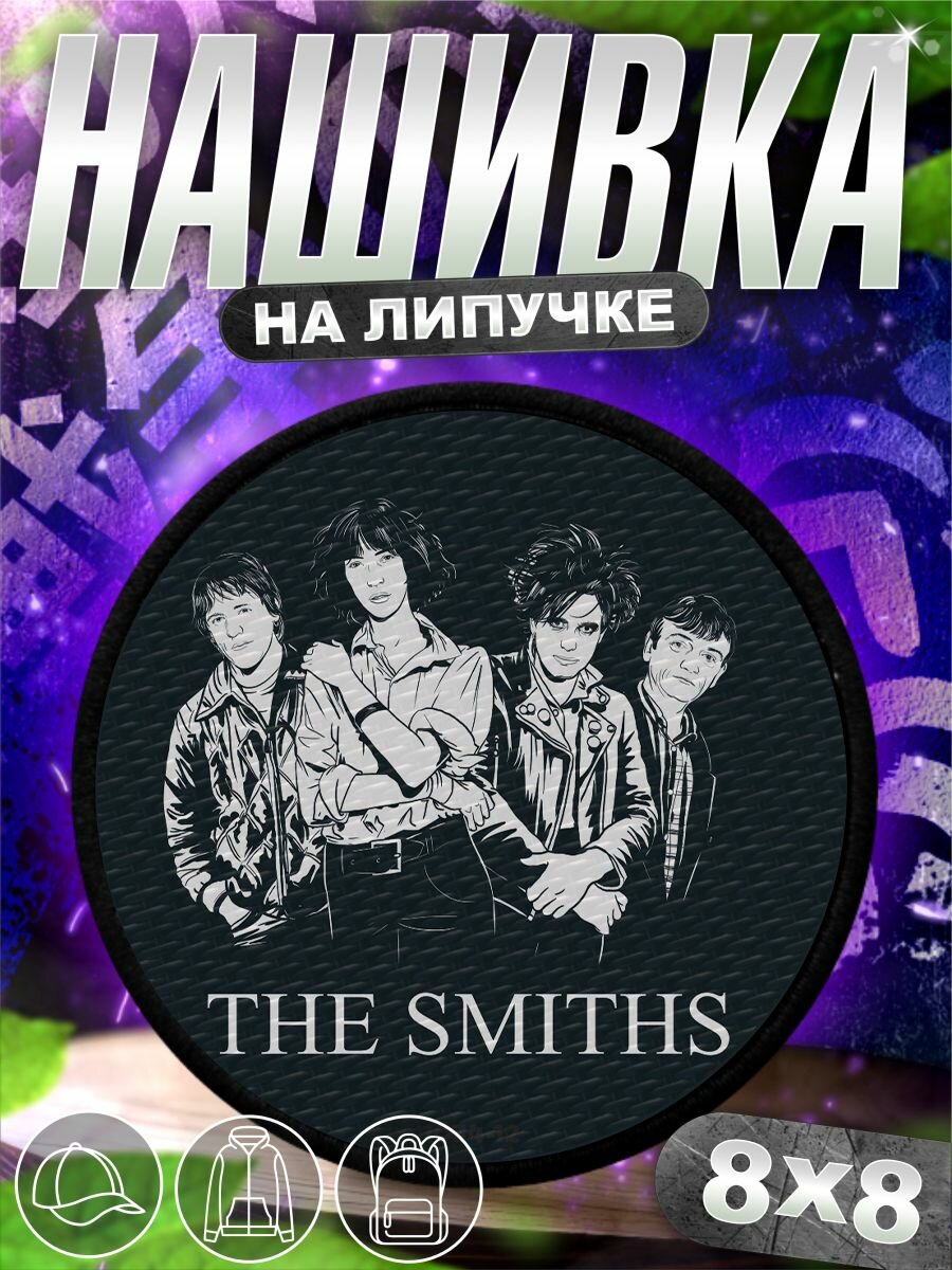 Шеврон на липучке нашивка на одежду The Smiths рок группа