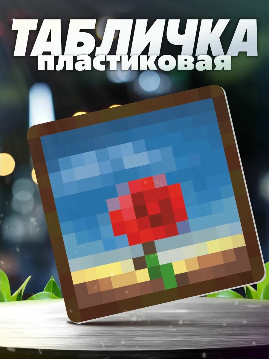 Табличка на дверь для дома Minecraft Майнкрафт