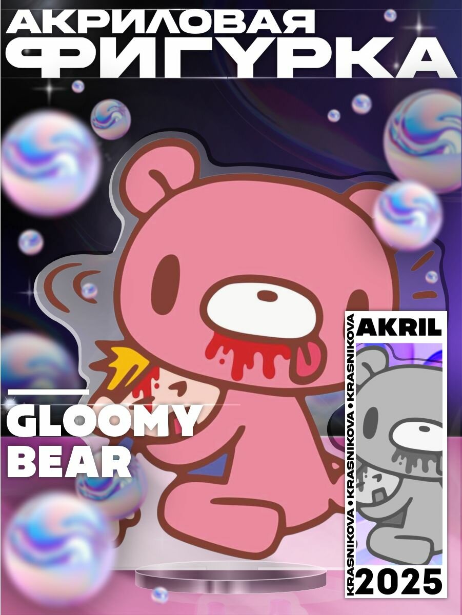 Акриловая фигурка медведь глуми бир Gloomy Bear