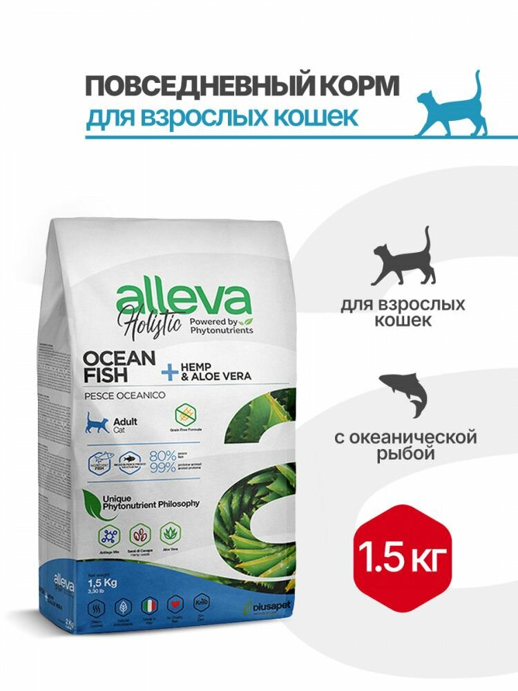 Alleva Holistic Cat Adult Ocean Fish сухой корм для взрослых кошек с океанической рыбой, коноплей и алое вера, 1.5 кг